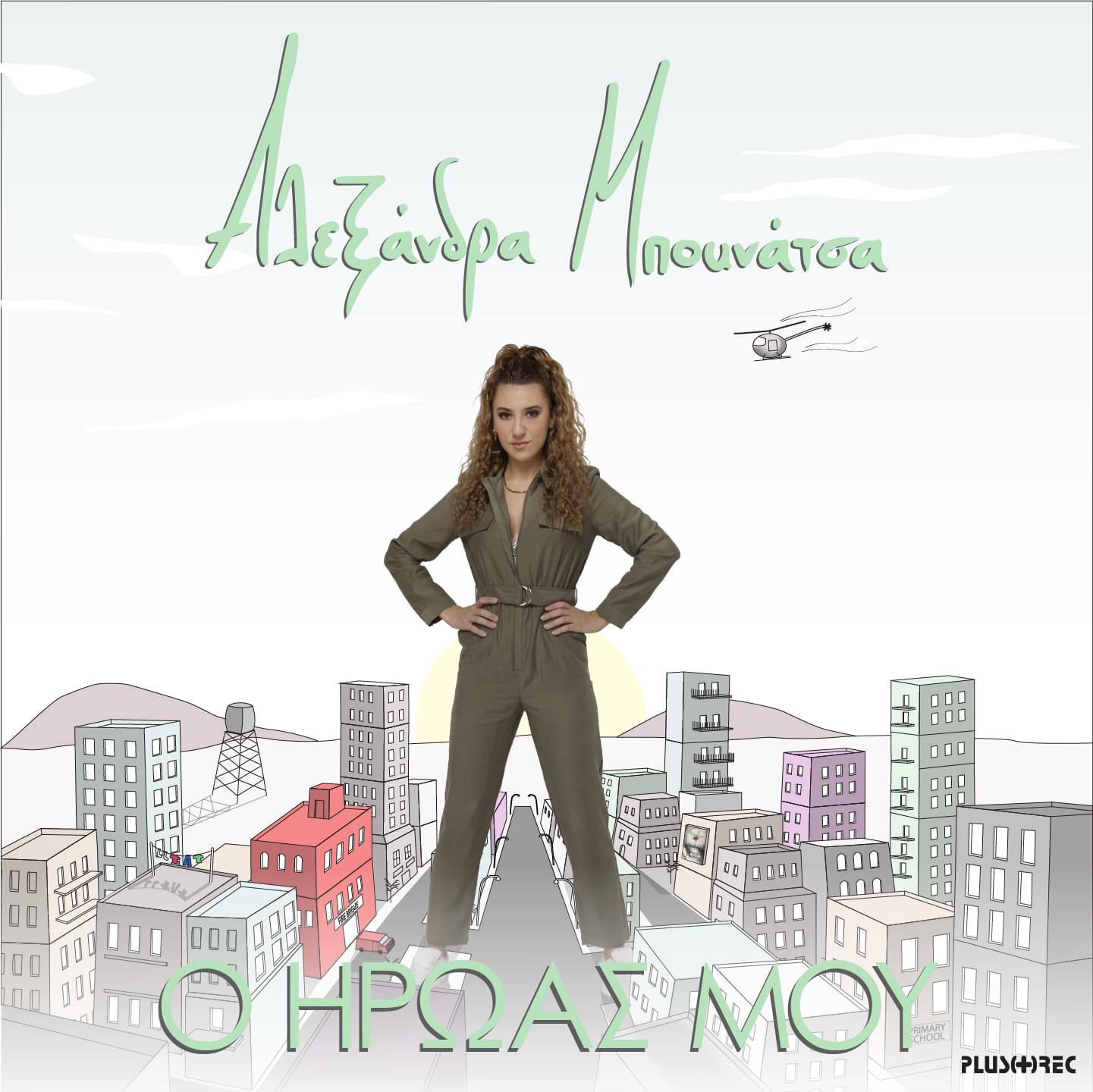 ΑΛΕΞΑΝΔΡΑ ΜΠΟΥΝΑΤΣΑ - Ο ΗΡΩΑΣ ΜΟΥ - Άνοιξη 100.7 fm