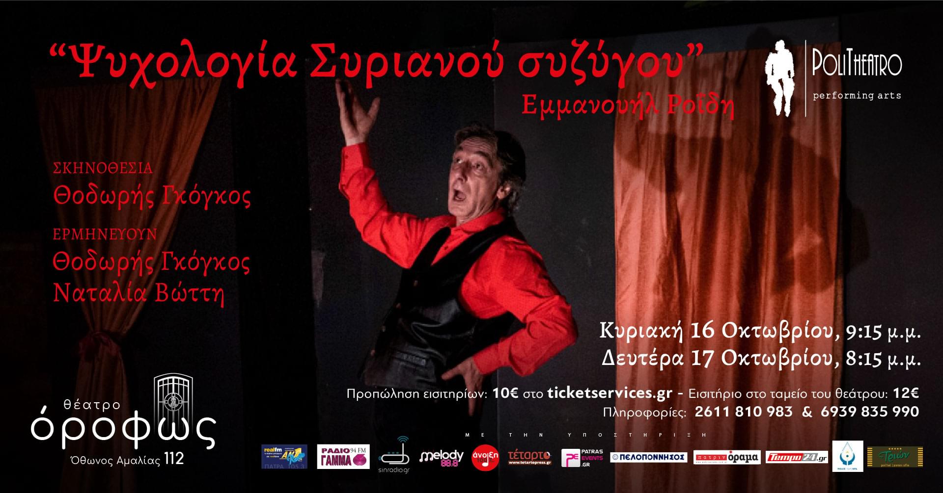 θΕΑΤΡΟ ΟΡΟΦΩΣ - "ΨΥΧΟΛΟΓΙΑ ΣΥΡΙΑΝΟΥ ΣΥΖΥΓΟΥ"