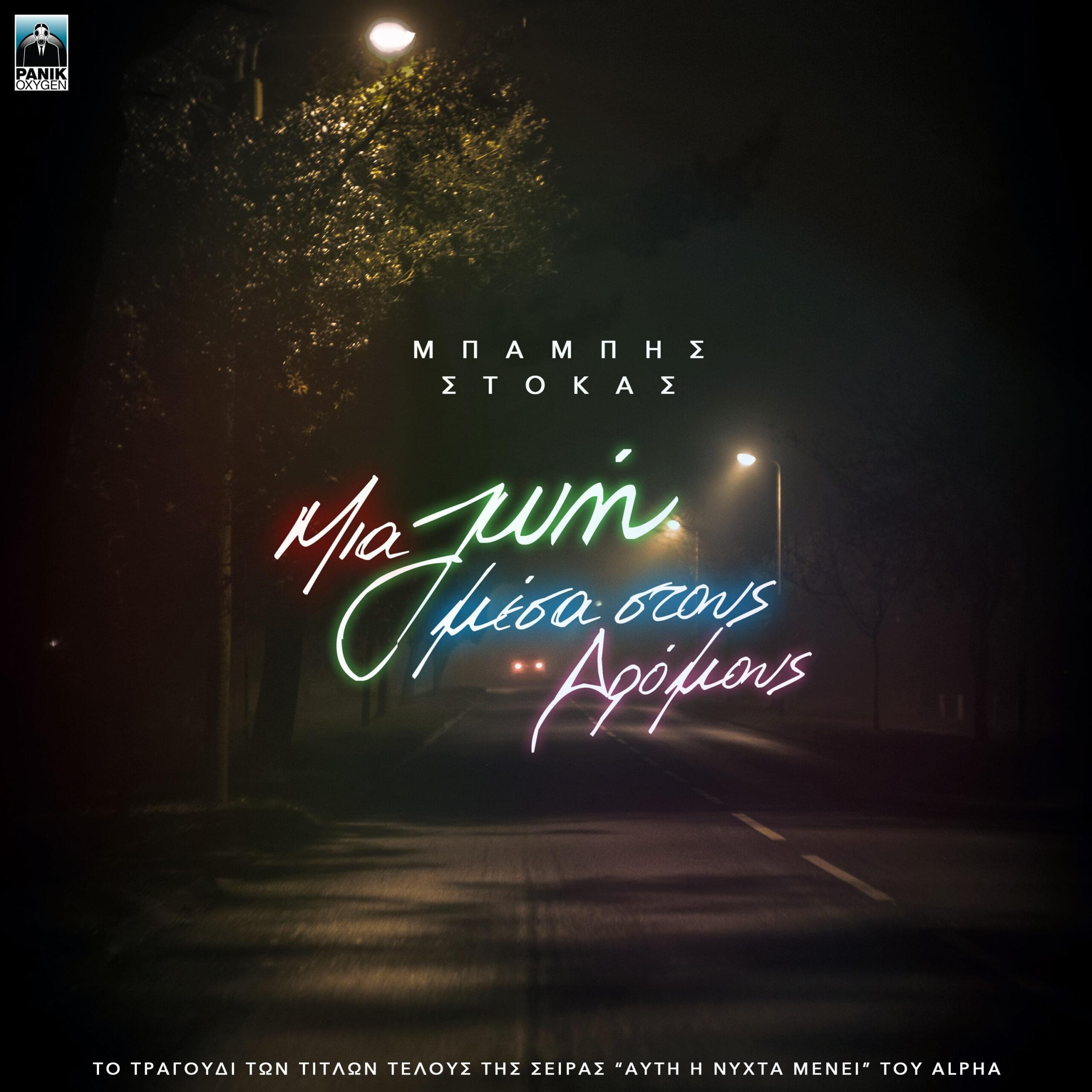 Μπαμπης Στοκας – «Μια Ζωη Μεσα Στους Δρομους»