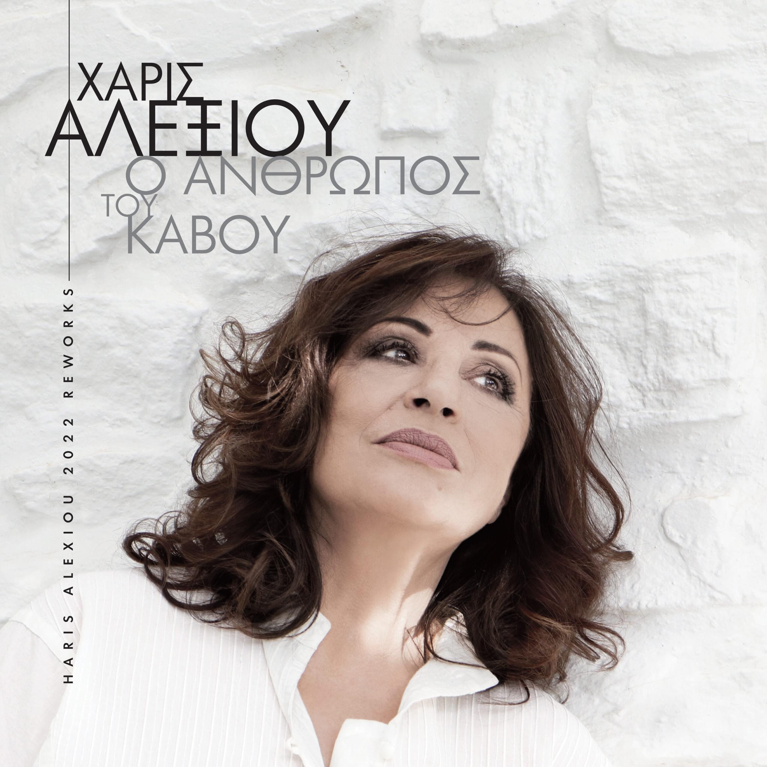 Χαρις Αλεξιου – «Ο Ανθρωπος Του Καβου» - Άνοιξη 100.7 fm