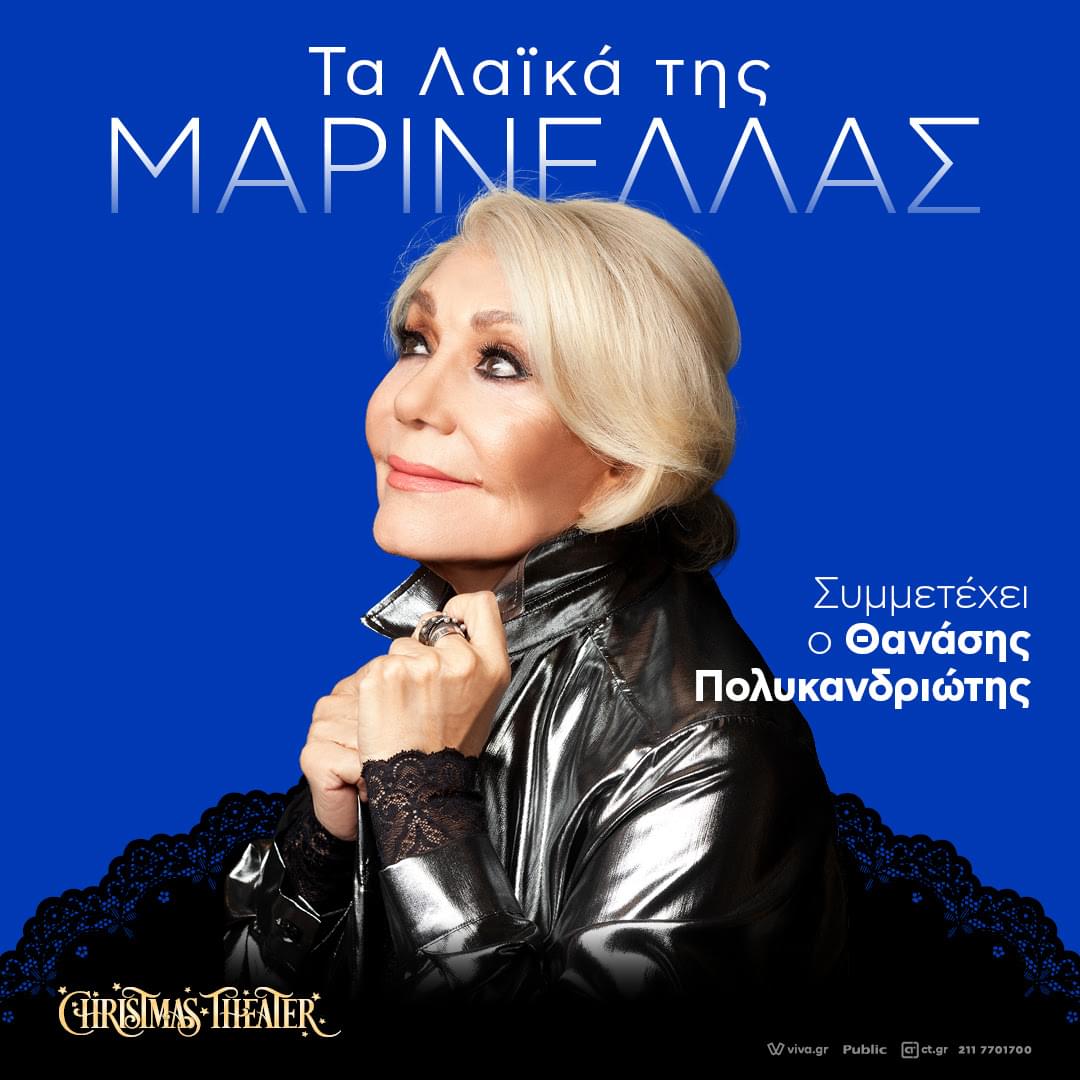 H ΜΑΡΙΝΕΛΛΑ στο CHRISTMAS THEATER - Άνοιξη 100.7 fm