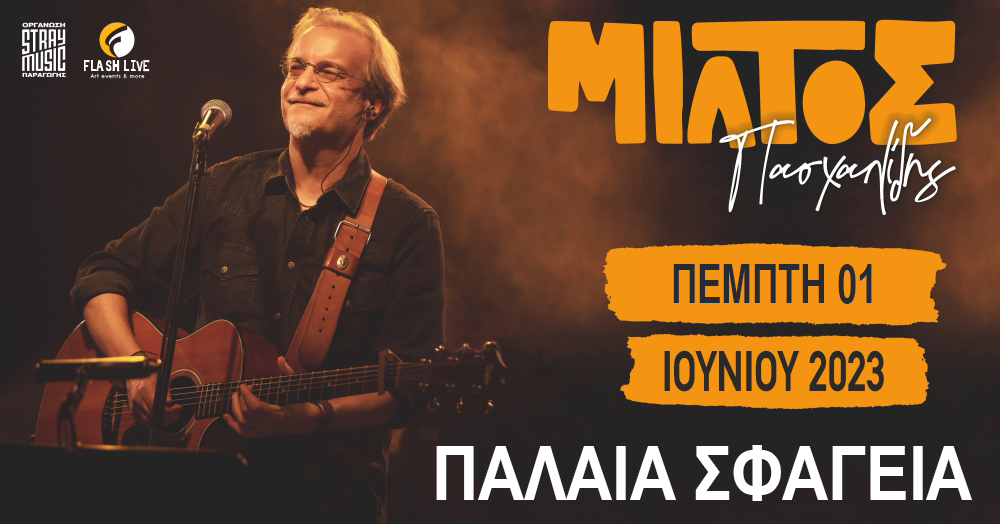 Ο ΜΙΛΤΟΣ ΠΑΣΧΑΛΙΔΗΣ LIVE ΣΤΗΝ ΠΑΤΡΑ - Άνοιξη 100.7 fm