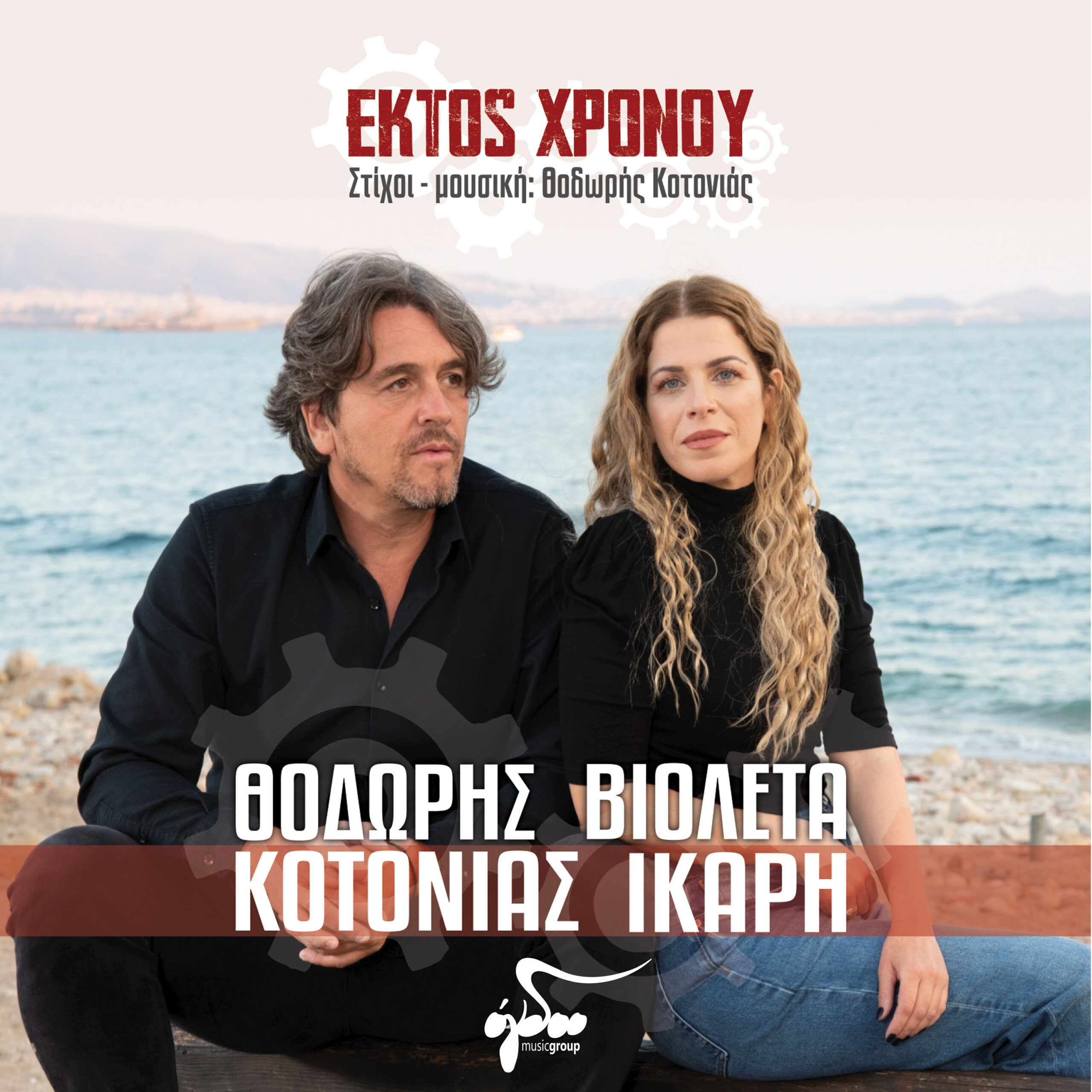 Θοδωρής Κοτονιάς & Βιολέτα Ίκαρη - Εκτός Χρόνου - Άνοιξη 100.7 fm