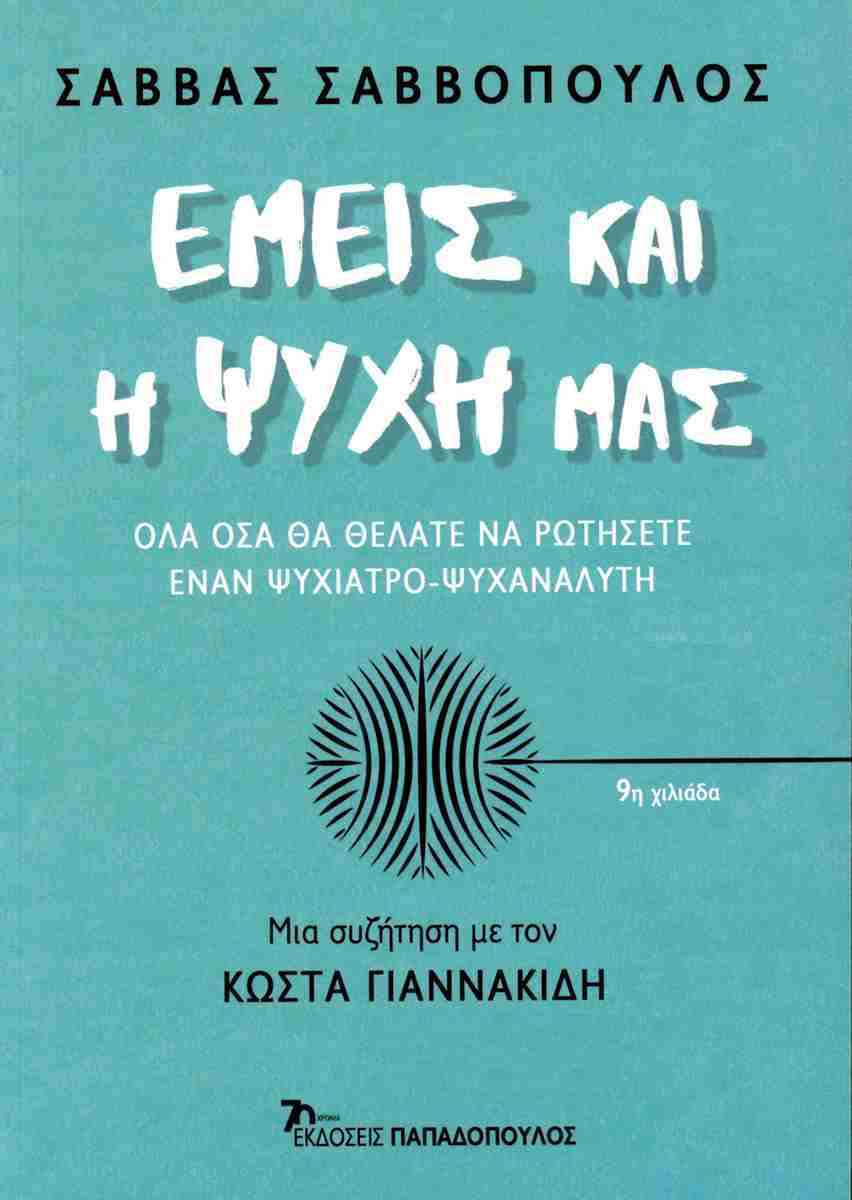 ΕΜΕΙΣ ΚΑΙ Η ΨΥΧΗ ΜΑΣ - Άνοιξη 100.7 fm