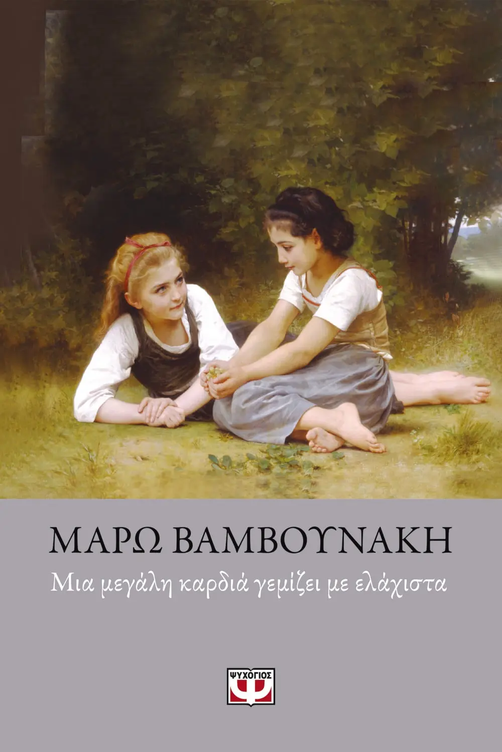 ΜΙΑ ΜΕΓΑΛΗ ΚΑΡΔΙΑ ΓΕΜΙΖΕΙ ΜΕ ΕΛΑΧΙΣΤΑ - ΜΑΡΩ ΒΑΜΒΟΥΝΑΚΗ - Άνοιξη 100.7 fm