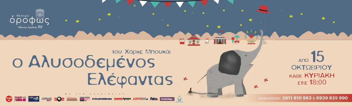 Ο Αλυσοδεμένος Ελέφαντας του Χόρχε Μπουκάι - Άνοιξη 100.7 fm