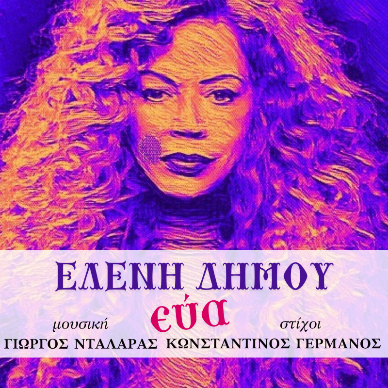 Ελένη Δήμου-«Εύα» - Άνοιξη 100.7 fm