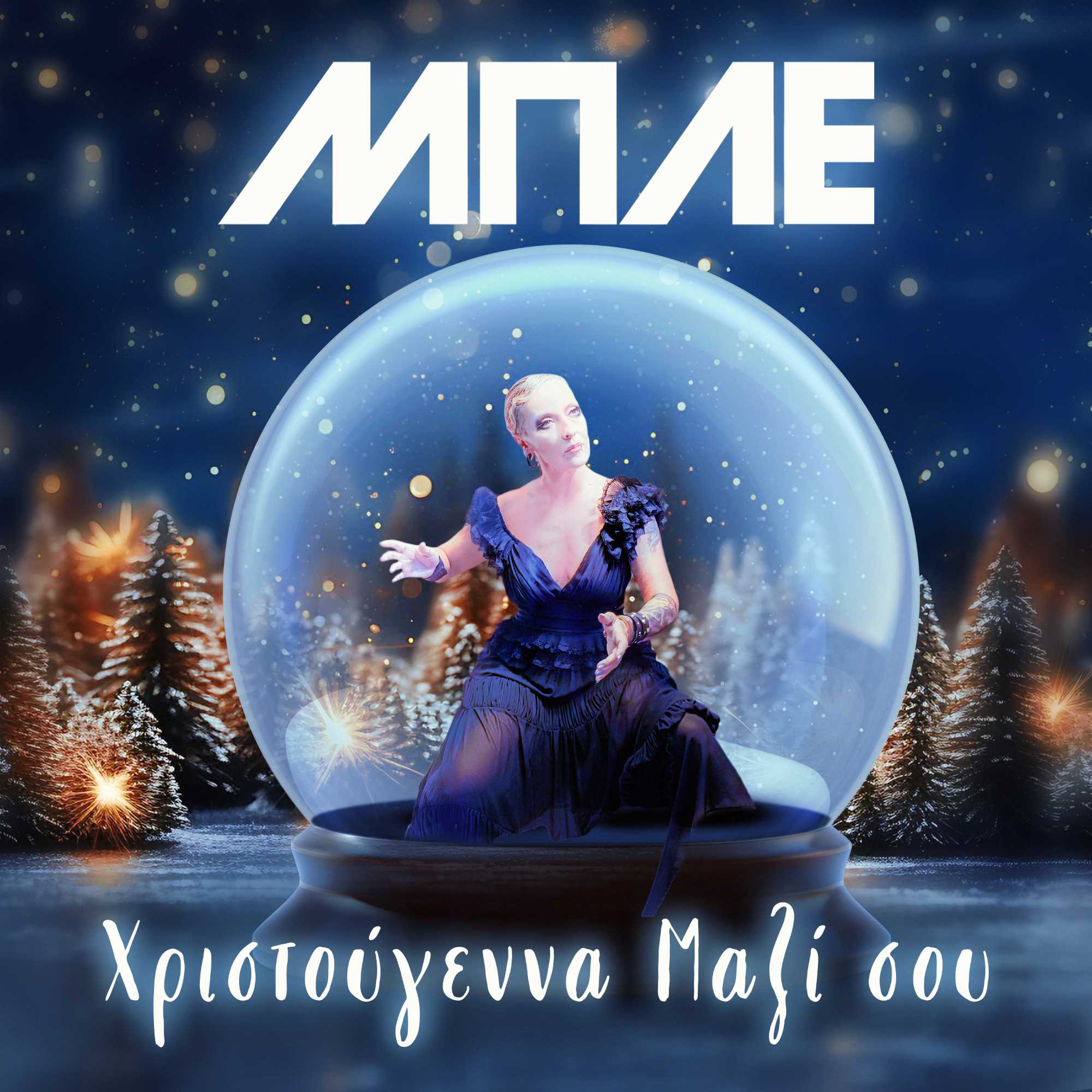 ΜΠΛΕ ΧΡΙΣΤΟΥΓΕΝΝΑ ΜΑΖΙ ΣΟΥ - Άνοιξη 100.7 fm