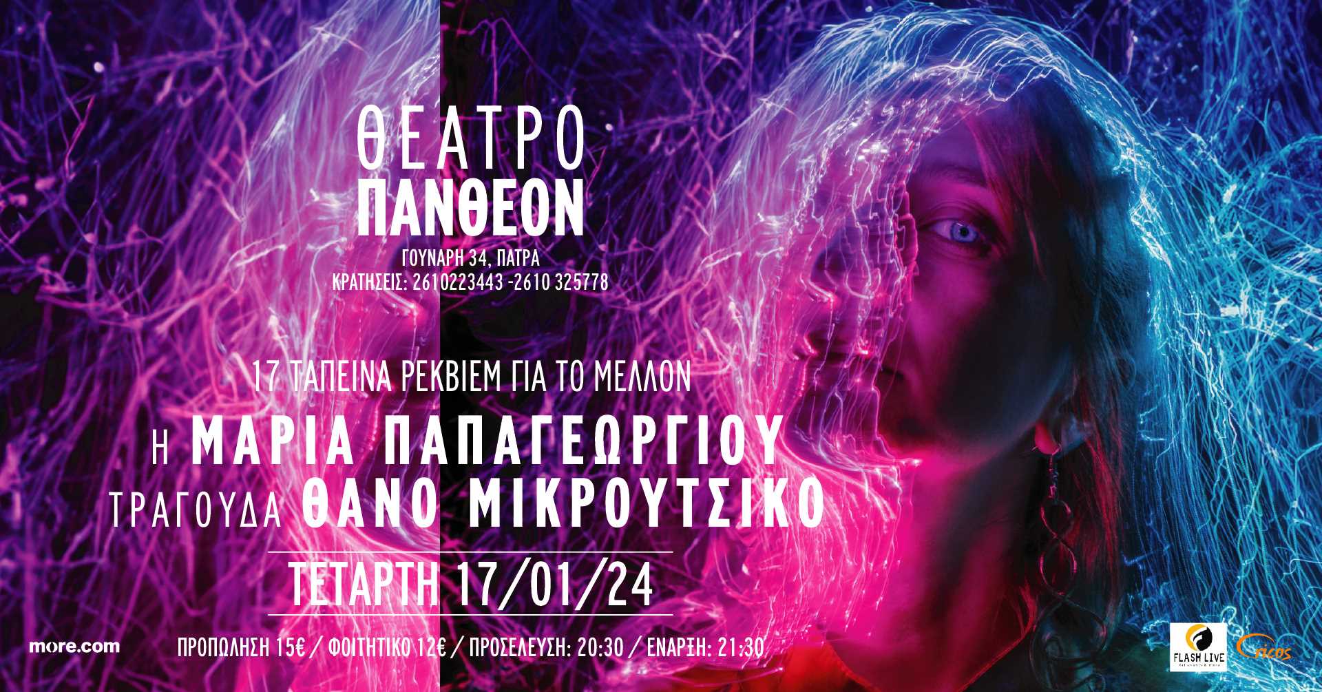 Η Μαρία Παπαγεωργίου τραγουδά Θάνο Μικρούτσικο - Άνοιξη 100.7 fm