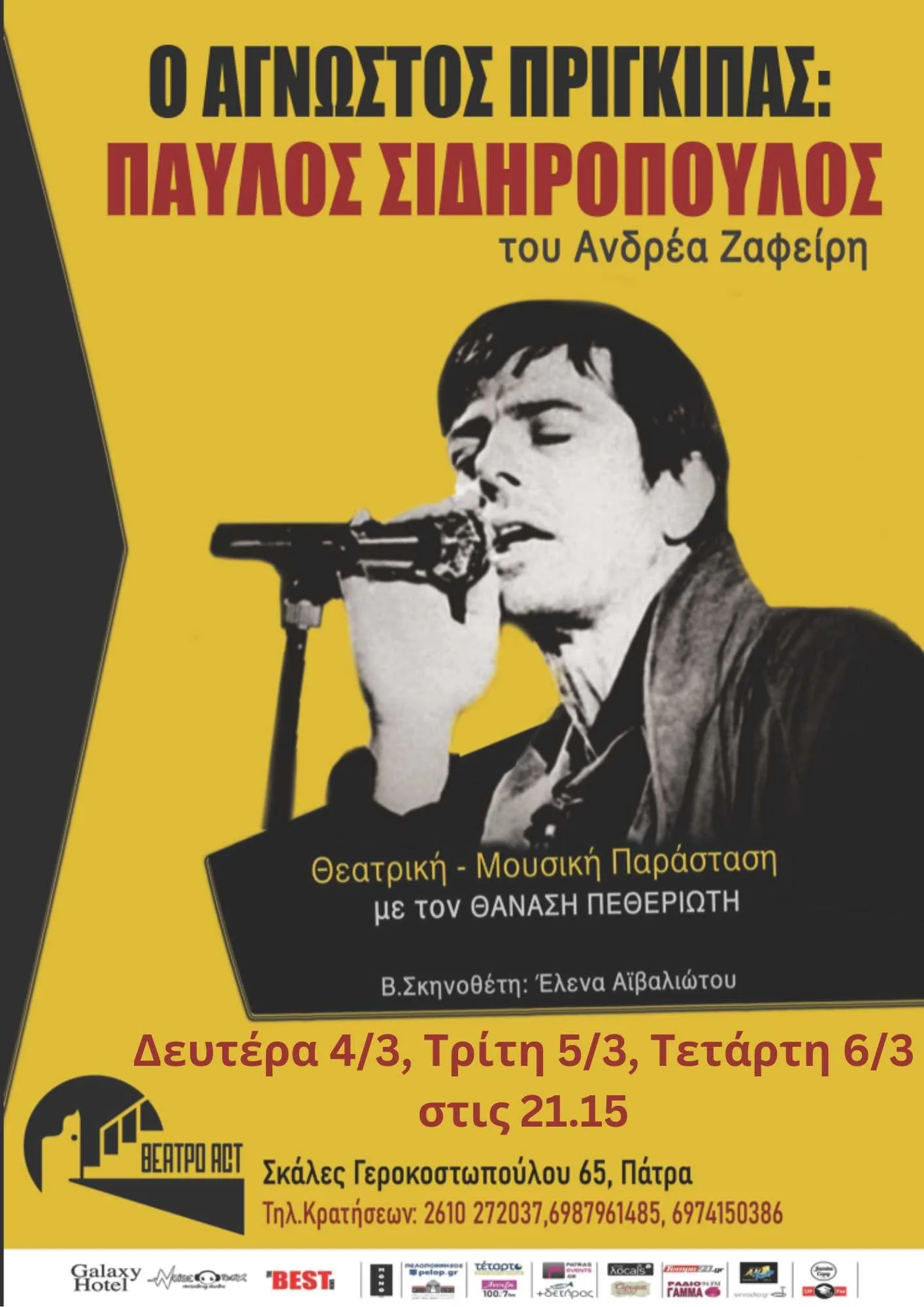 Ο ΑΓΝΩΣΤΟΣ ΠΡΙΓΚΙΠΑΣ ΠΑΥΛΟΣ ΣΙΔΗΡΟΠΟΥΛΟΣ | στο θέατρο act - Άνοιξη 100.7 fm