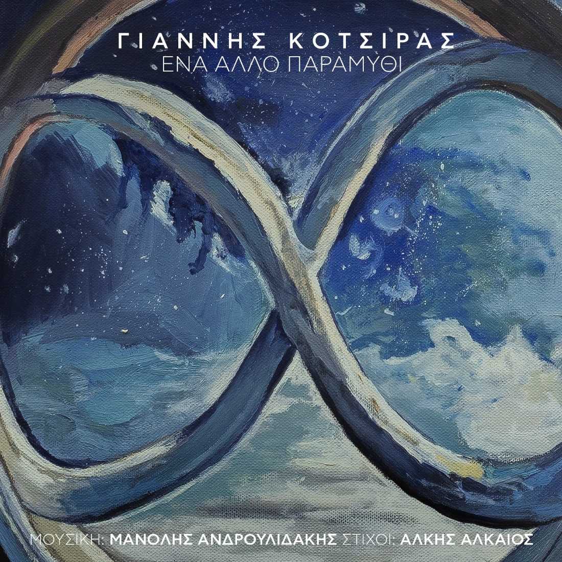 ΓΙΑΝΝΗΣ ΚΟΤΣΙΡΑΣ ΝΕΟ ALBUM - ΠΑΡΑΘΥΡΟ ΣΤΟ ΑΠΕΙΡΟ - Άνοιξη 100.7 fm