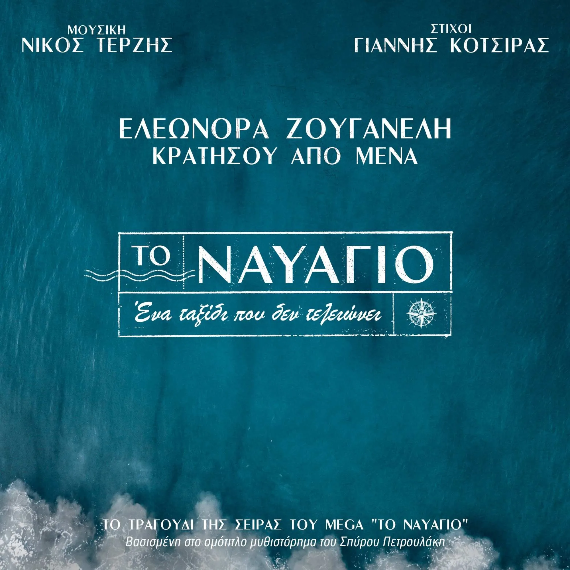ΕΛΕΩΝΟΡΑ ΖΟΥΓΑΝΕΛΗ / ΚΡΑΤΗΣΟΥ ΑΠΟ ΜΕΝΑ - Άνοιξη 100.7 fm