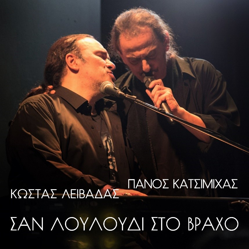 ΠΑΝΟΣ ΚΑΤΣΙΜΙΧΑΣ ΚΩΣΤΑΣ ΛΕΙΒΑΔΑΣ ΣΑΝ ΛΟΥΛΟΥΔΙ ΣΤΟ ΒΡΑΧΟ - Άνοιξη 100.7 fm