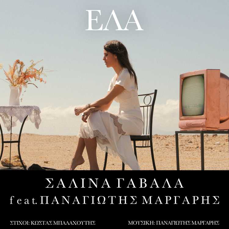 Σαλίνα Γαβαλά ερμηνεύει «Έλα» - Άνοιξη 100.7 fm