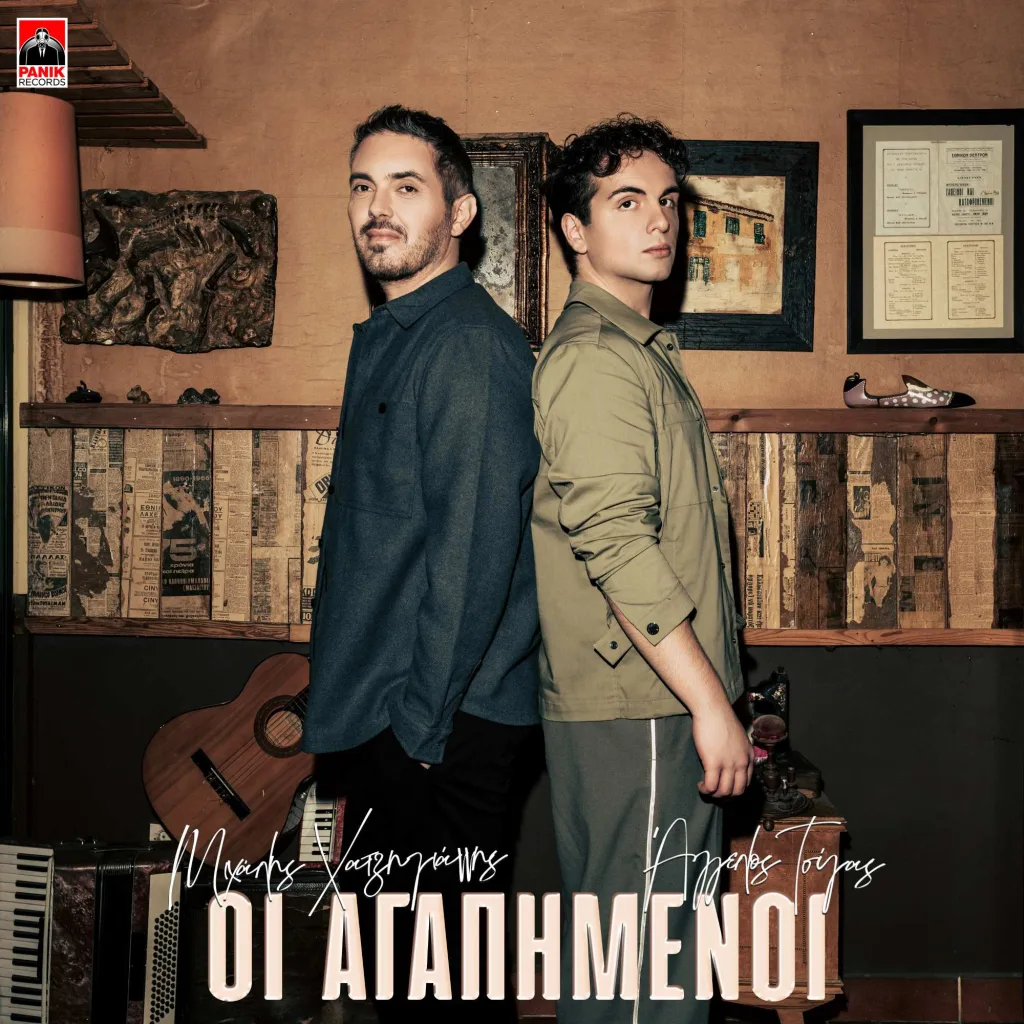 Άγγελος Τσίγας ft Μιχάλης Χατζηγιάννης - «Οι Αγαπημένοι» | Πρώτη ...