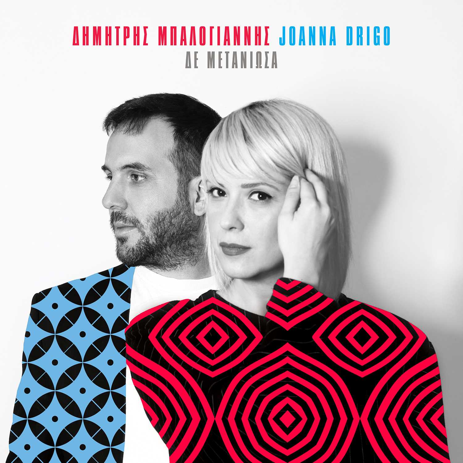 ΔΗΜΗΤΡΗΣ ΜΠΑΛΟΓΙΑΝΝΗΣ & JOANNA DRIGO - ΔΕ ΜΕΤΑΝΙΩΣΑ / νέο single ...