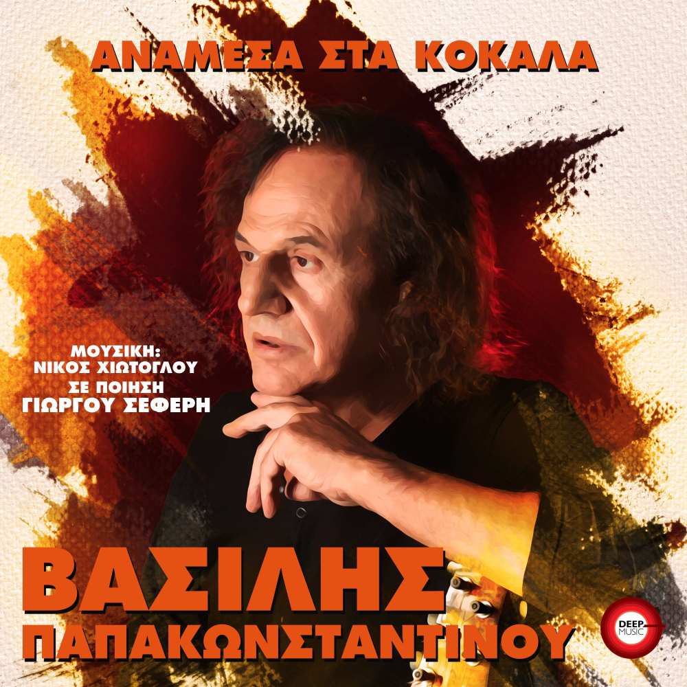 ΒΑΣΙΛΗΣ ΠΑΠΑΚΩΝΣΤΑΝΤΙΝΟΥ "ΑΝΑΜΕΣΑ ΣΤΑ ΚΟΚΑΛΑ" - Άνοιξη 100.7 fm